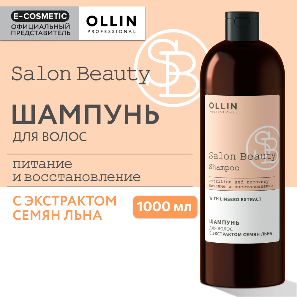 OLLIN PROFESSIONAL Шампунь для ухода за волосами SALON BEAUTY с ...