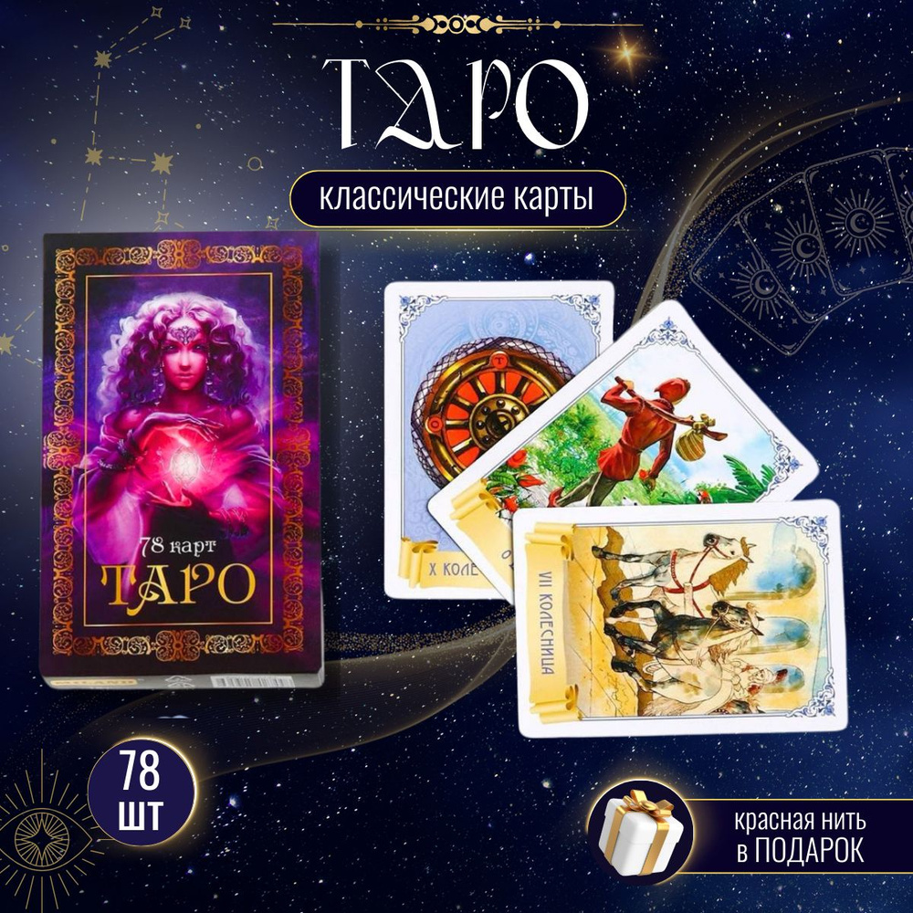 Карты Таро Уэйта для начинающих с инструкцией, обучающие классические ...
