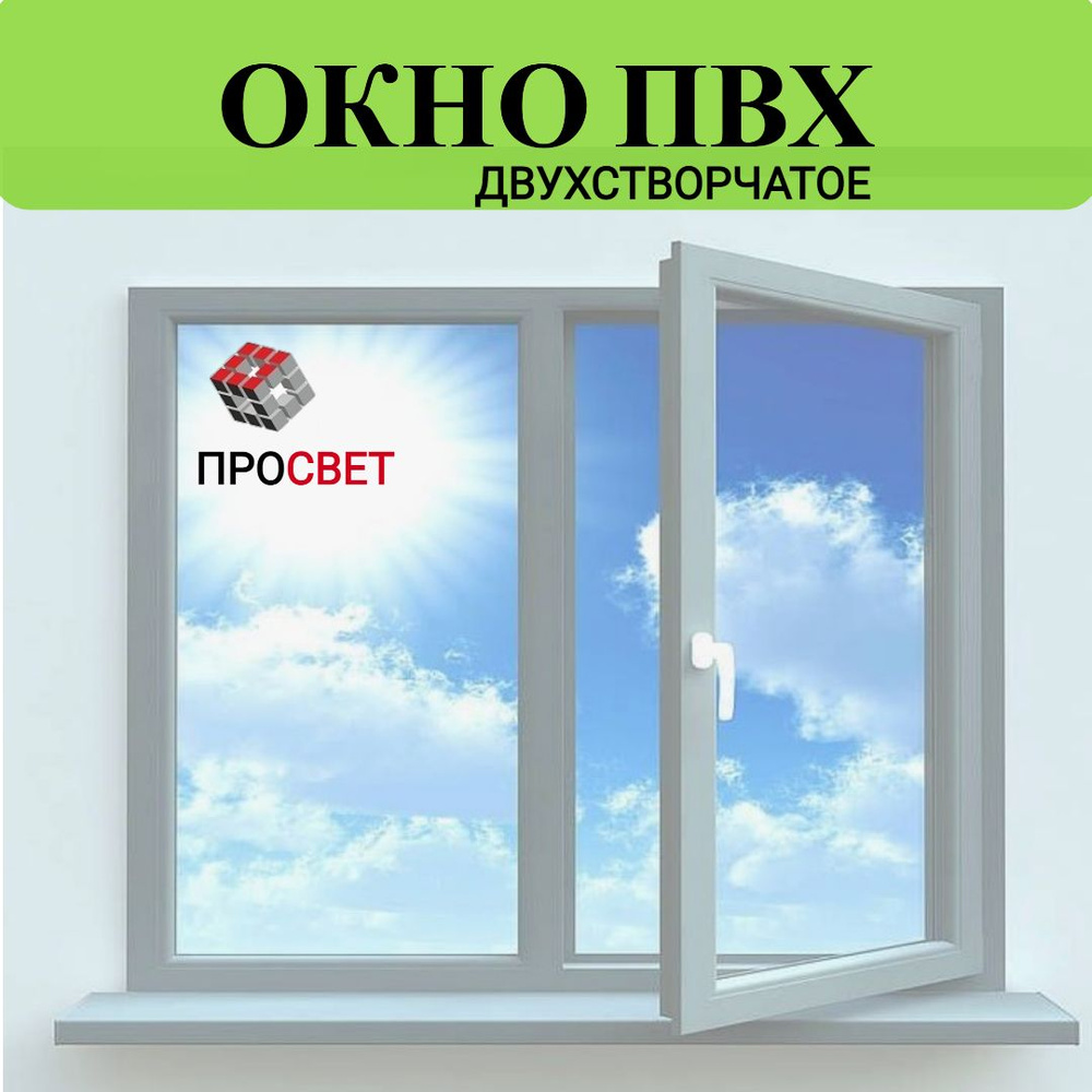 Окно пластиковое ПВХ двустворчатое 1240х1420 мм (ВхШ) однокамерный ...