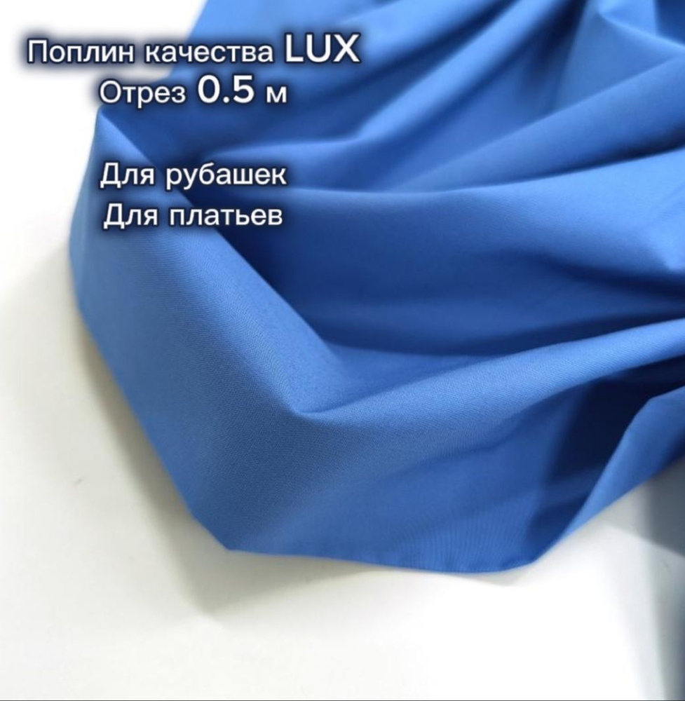 Поплин для одежды качества LUX, ткань для рубашек и платьев, материал ...
