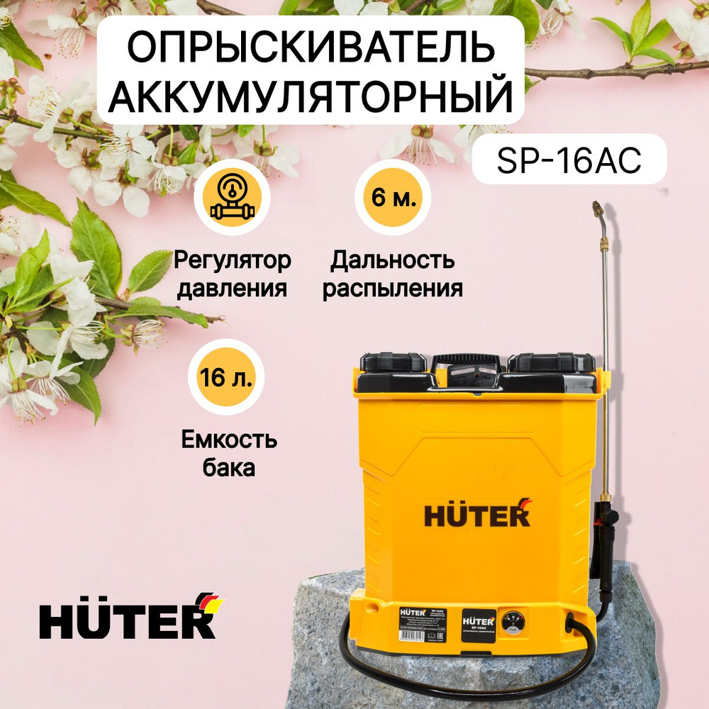 Опрыскиватель для растений Huter SP-16AC аккумуляторный - купить по выгодной цене в интернет ...