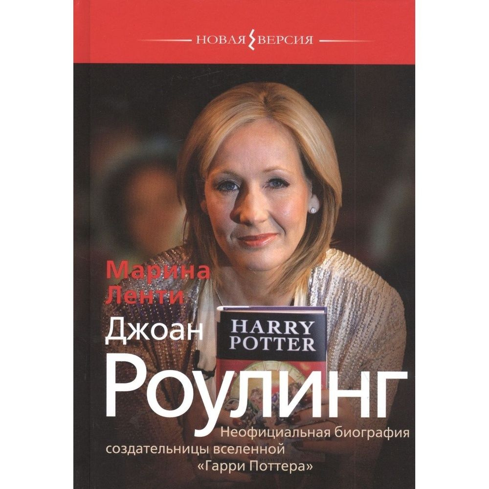 Книга Этерна Джоан Роулинг. Неофициальная биография создательницы ...