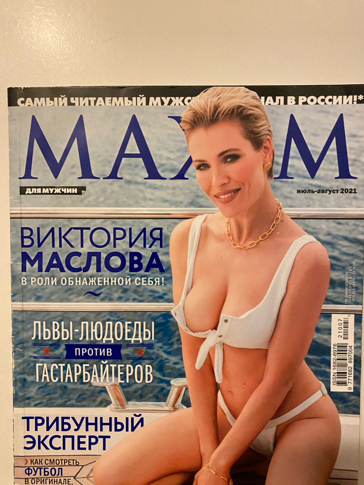 Maxim журнал ВИКТОРИЯ МАСЛОВА июль август 2021 купить на OZON по низкой цене (1426138448)