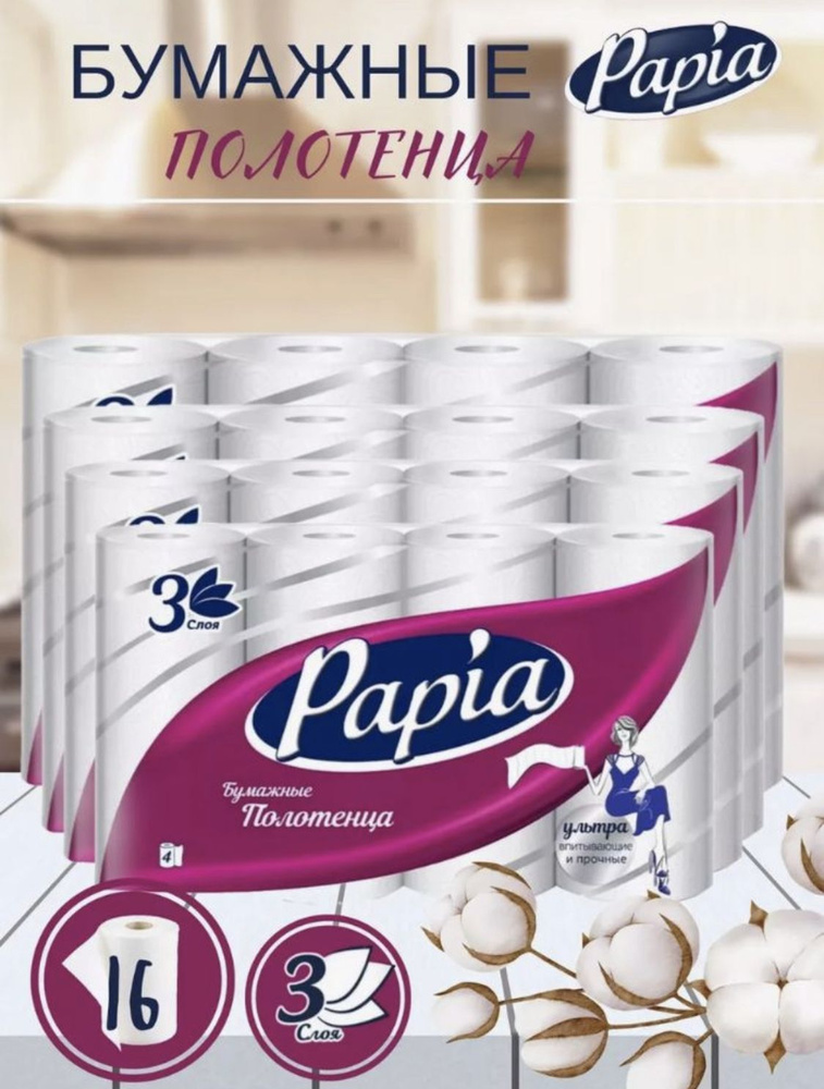 Papia Бумажные полотенца, 4 шт. - купить с доставкой по выгодным ценам ...