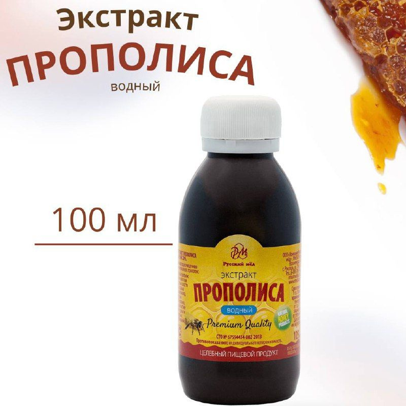 Экстракт прополиса водный 100мл / Прополис / Русский мёд (настойка ...