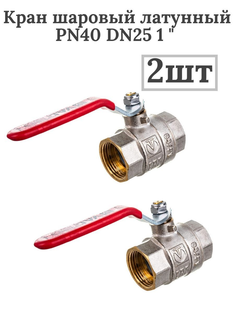 Кран шаровой 1 DN25 PN40 ВР с ручкой 2шт - купить по низкой цене в интернет-магазине OZON ...