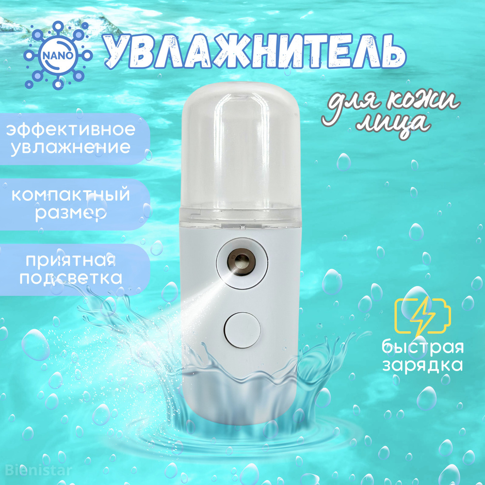 Увлажнитель для лица мини купить на OZON по низкой цене (1421939270)