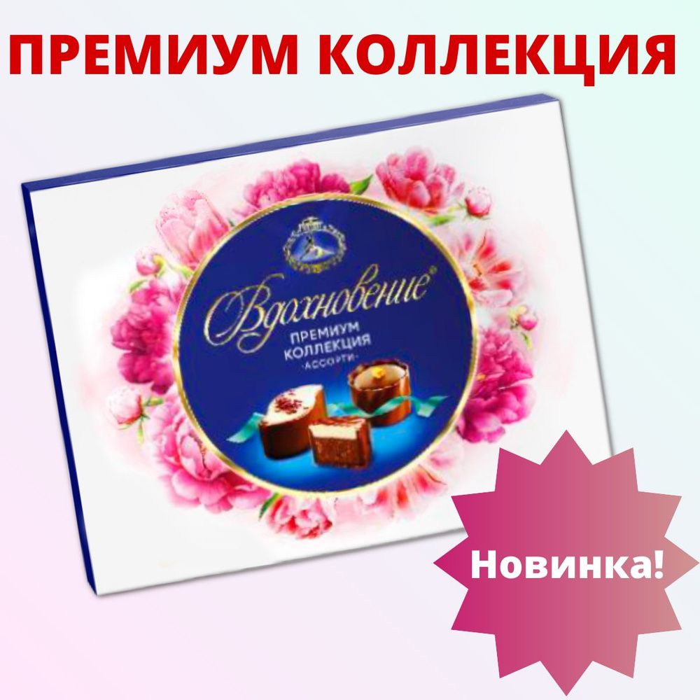 Конфеты в коробке Вдохновение Премиум_коллекция_Ассорти, 102гр - купить ...