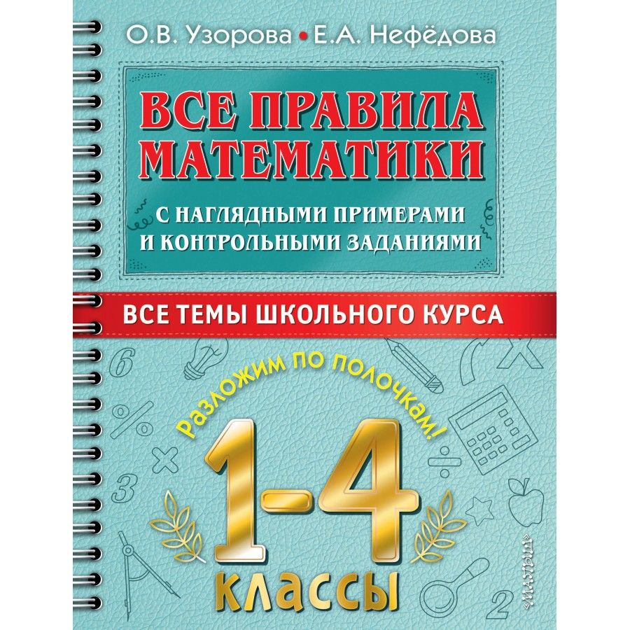 Все правила математики с наглядными примерами и контрольными заданиями ...