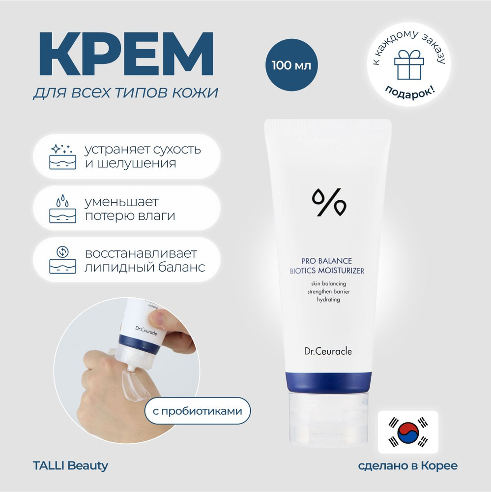 Dr. Ceuracle Увлажняющий крем Pro Balance Biotics Moisturizer 100мл купить на OZON по низкой ...