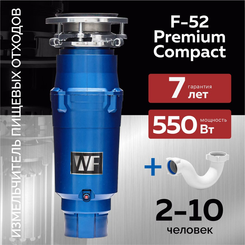 WASTE FIGHTER Измельчитель бытовых отходов F-52 Premium Compact ...