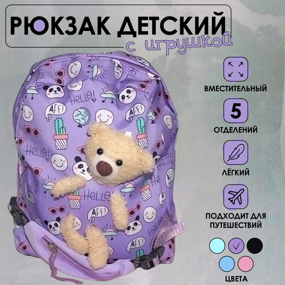 Рюкзак детский дошкольный с игрушкой, со смайликами - купить с ...
