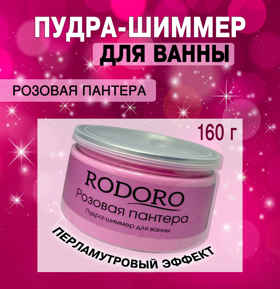 Пудра-шиммер для ванны Розовая пантера 160 гр - купить с доставкой по ...