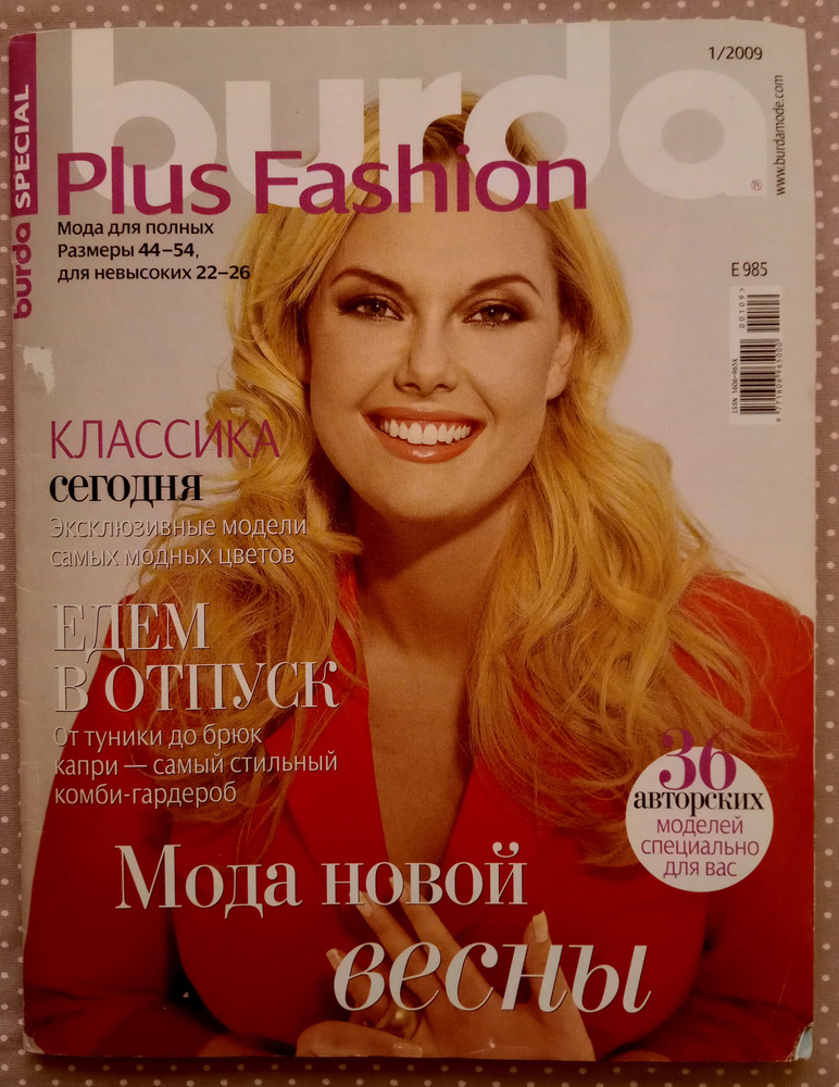 Журнал Burda plus МОДА ДЛЯ ПОЛНЫХ | Редакция журнала Burda. Спецвыпуск - купить с доставкой по ...