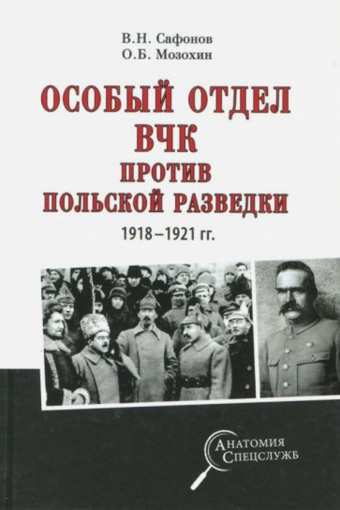 Особый отдел ВЧК против польской разведки. 1918- 1921 гг - купить с доставкой по выгодным ценам ...