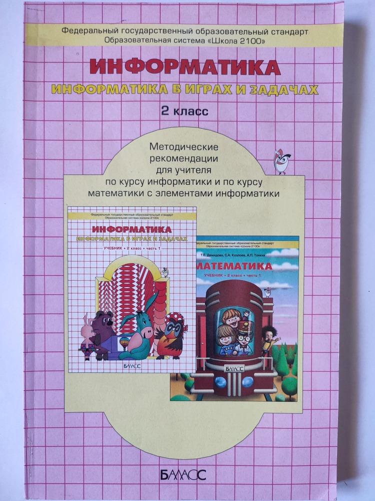 Информатика в играх и задачах 2 класс / Методические рекомендации для ...