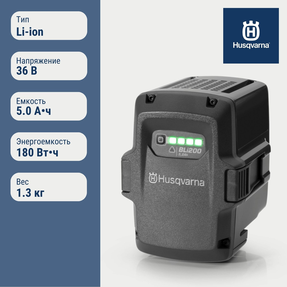 Аккумулятор Husqvarna BLi200 Li-ion 5.0 Ач 36 В 180 Вт*ч 1.3 кг, арт ...