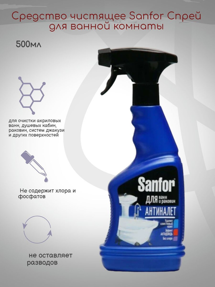 Средство чистящее Sanfor Спрей для ванной комнаты, 500мл - купить с доставкой по выгодным ценам ...