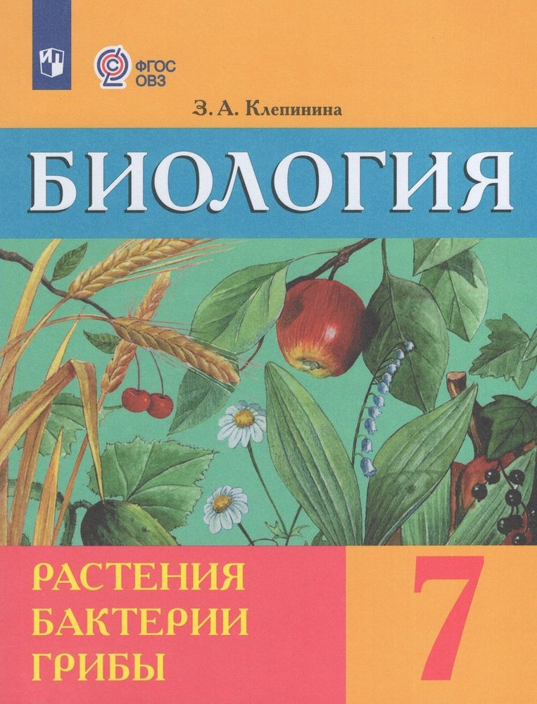 Биология. Растения. Бактерии. Грибы. 7 класс. Учебник для ...