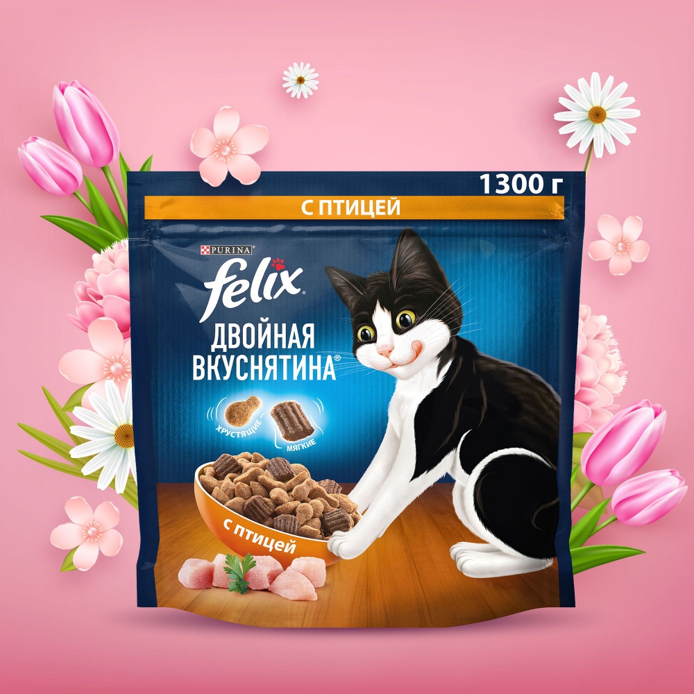 Сухой корм для кошек Felix Двойная Вкуснятина с птицей 1 3 кг