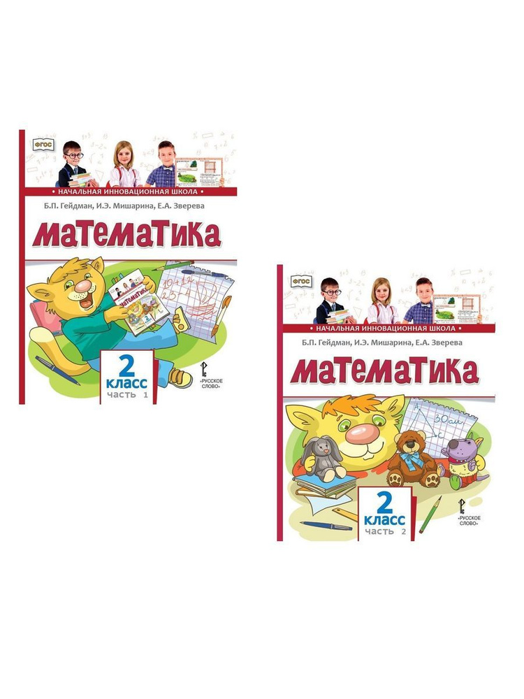 Гейдман Математика 2 класс Учебник в 2 частях Зверева Елизавета