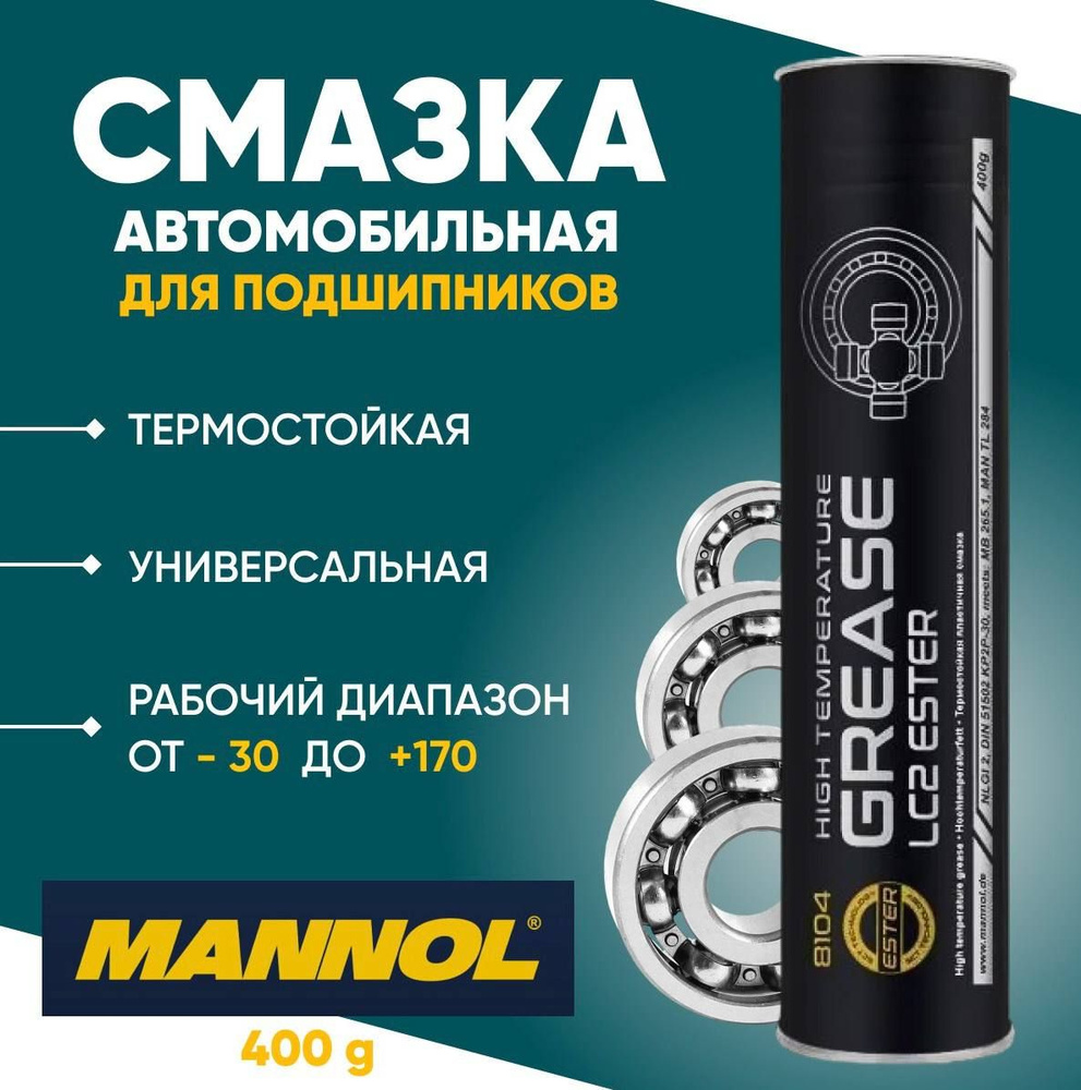 Смазка для подшипников автомобильная MANNOL high temperture GREASE LC2 ...