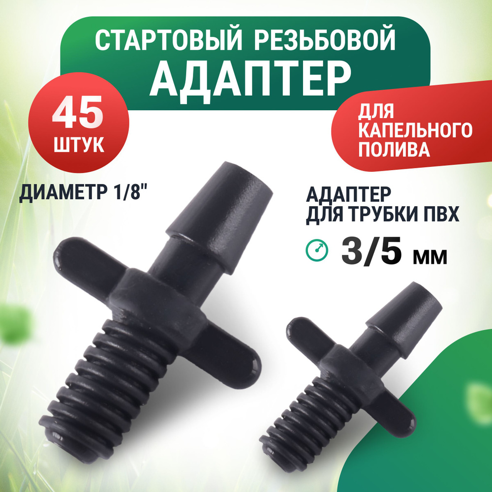 Стартовый резьбовой адаптер для трубки ПВХ 3/5мм для капельного полива ...