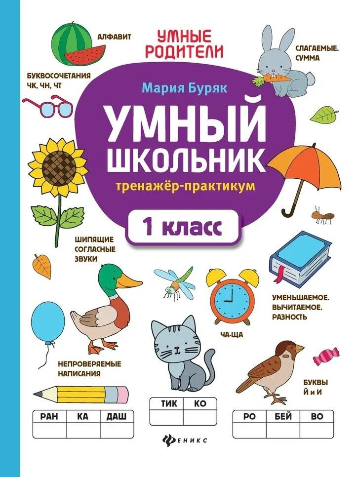 Умный школьник тренажер практикум 1 класс Изд 4 е купить с
