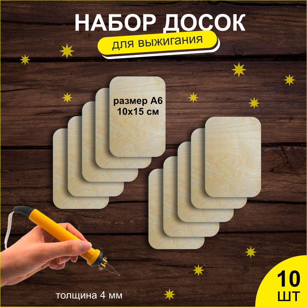 Доски для выжигания по дереву, размер А6 - купить с доставкой по ...