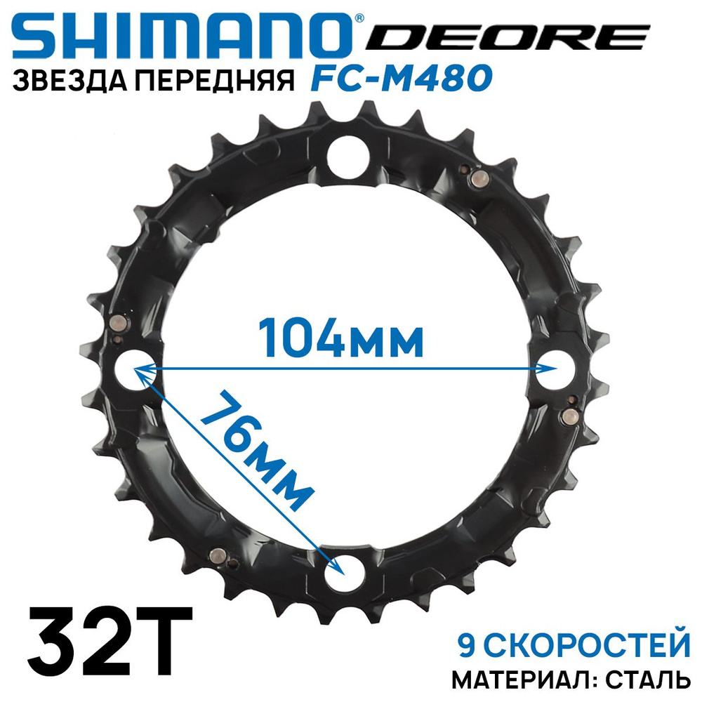 Звезда передняя Shimano Deore FC-M480, 32T, на 9 скоростей, BCD 104, стальная, черная - купить с ...