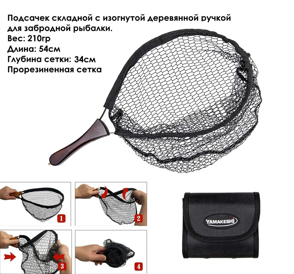 Подсачек Yamakeshi 54см складной в сумке для забродной рыбалки - купить ...