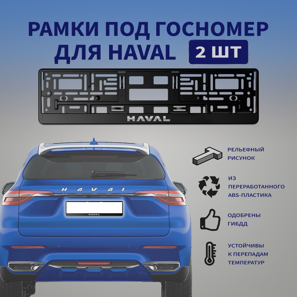 Рамки для номеров автомобиля Haval с надписью "Haval", 2 шт. - купить ...
