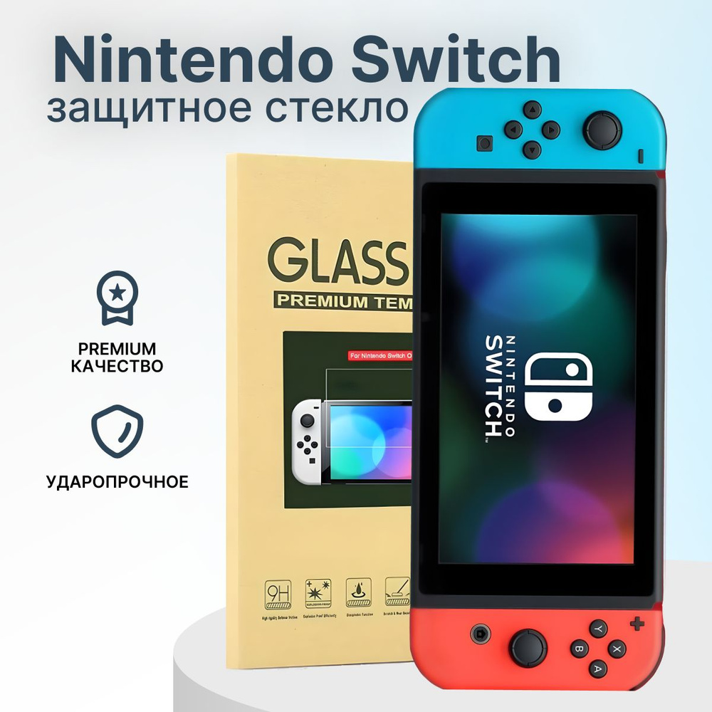 Защитное стекло для Nintendo Switch (нинтендо свитч) - купить с ...