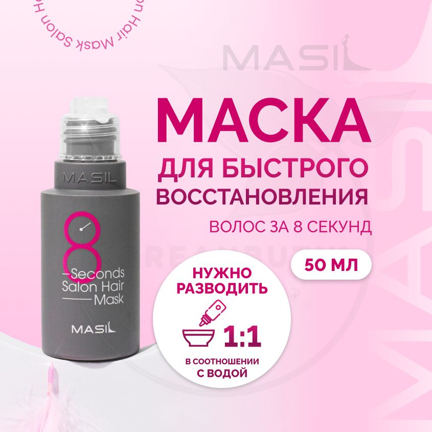 MASIL Профессиональная маска для восстановления поврежденных волос 8 Seconds Salon Hair Mask, 50 ...
