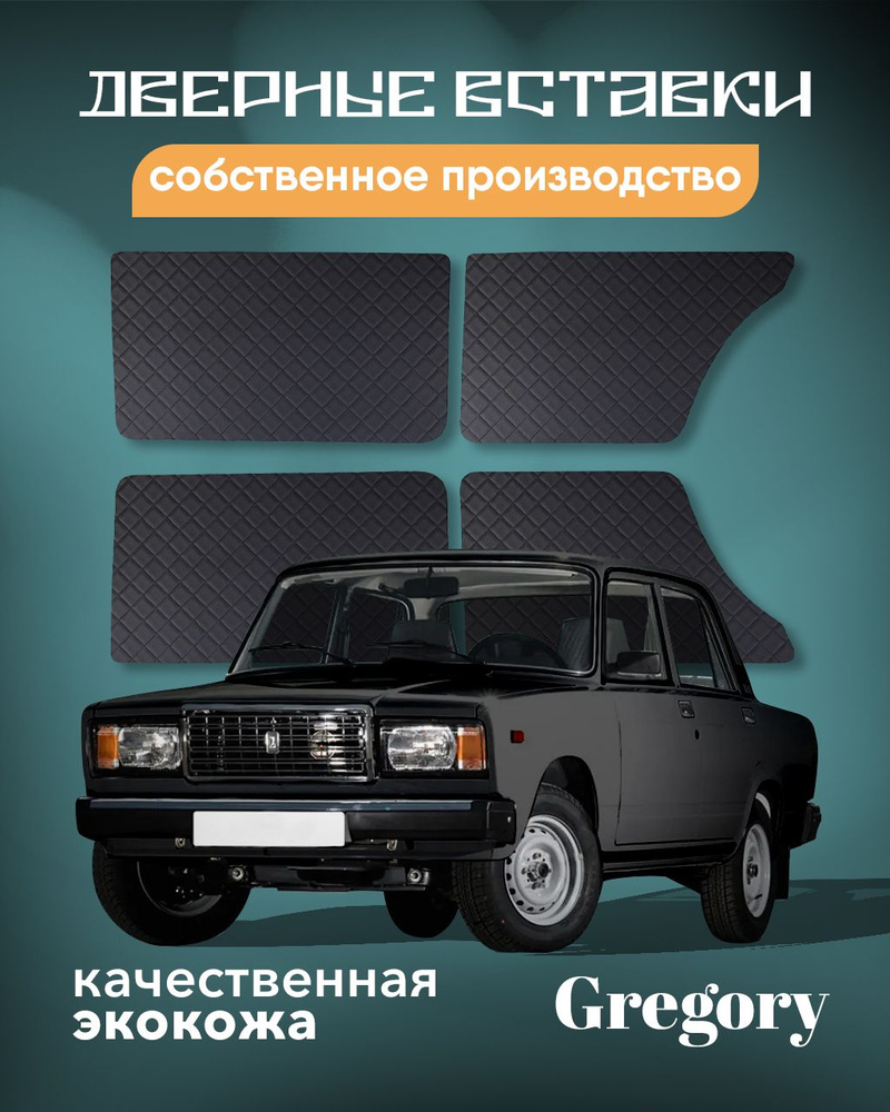 Накладки на дверные карты ВАЗ 2103 2106 2107/ обшивки дверей - купить ...
