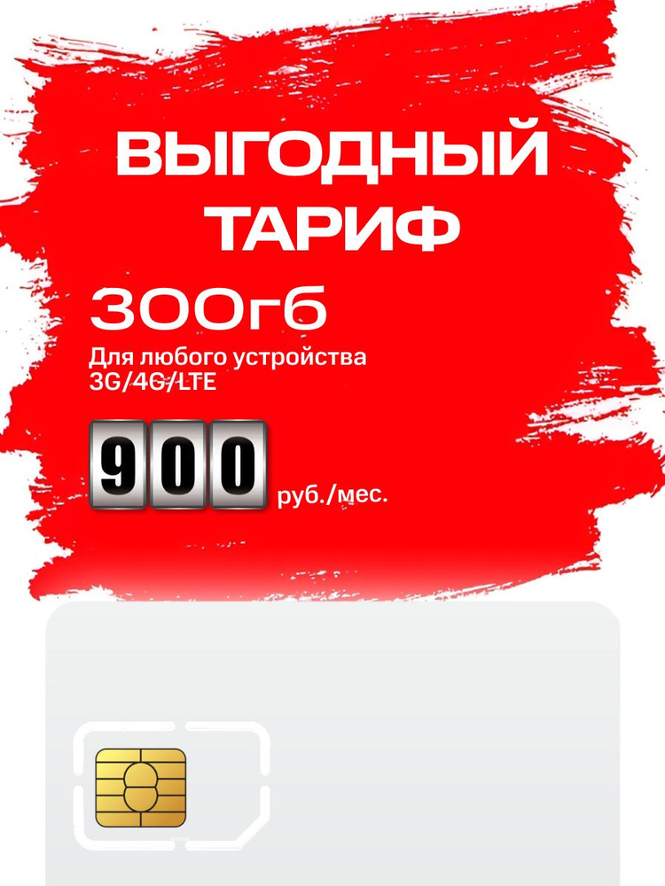 SIM-карта Тариф 300 гб МТС (Вся Россия) - купить с доставкой по ...