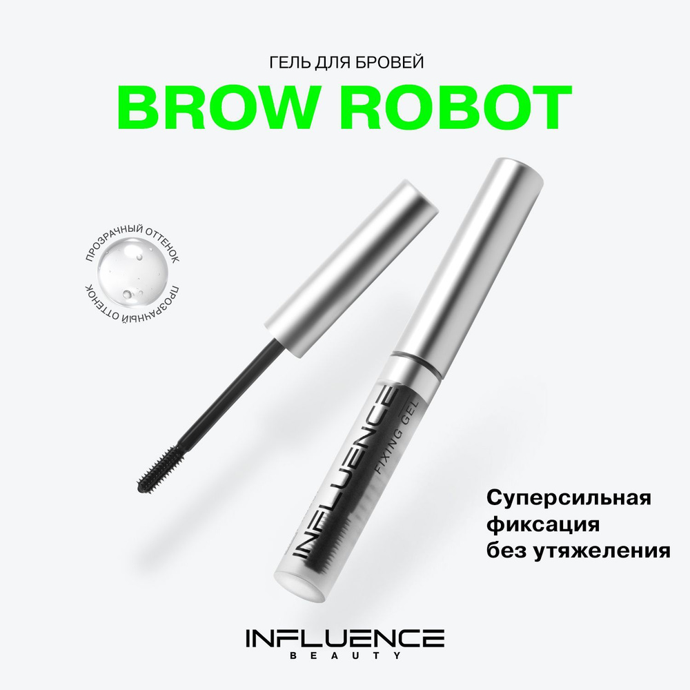 INFLUENCE BEAUTY Гель для бровей Brow robot, фиксатор с эффектом ламинирования, 5,5мл купить на ...