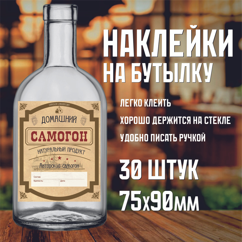 Этикетка (наклейка) на бутылку Самогон домашний, 30 шт. - купить с ...