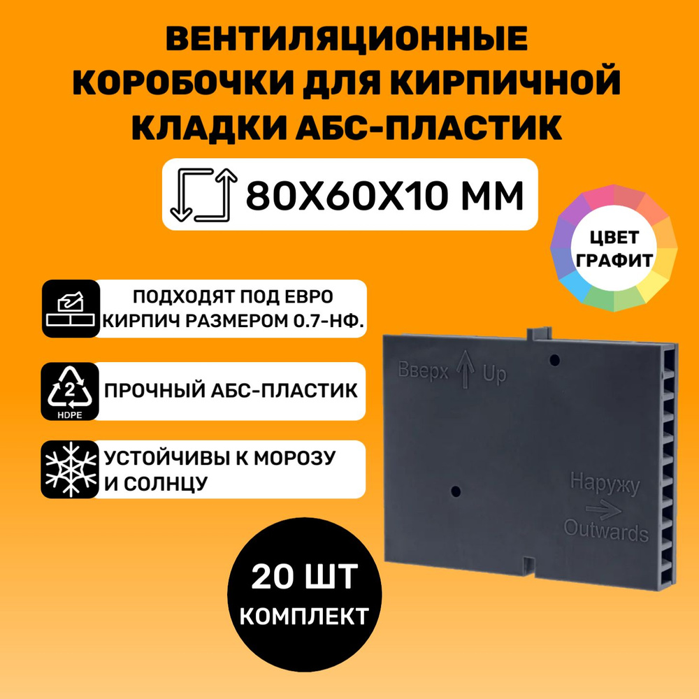 Вентиляционные коробочки для кирпичной кладки 80х60х10 (Графит АБС ...