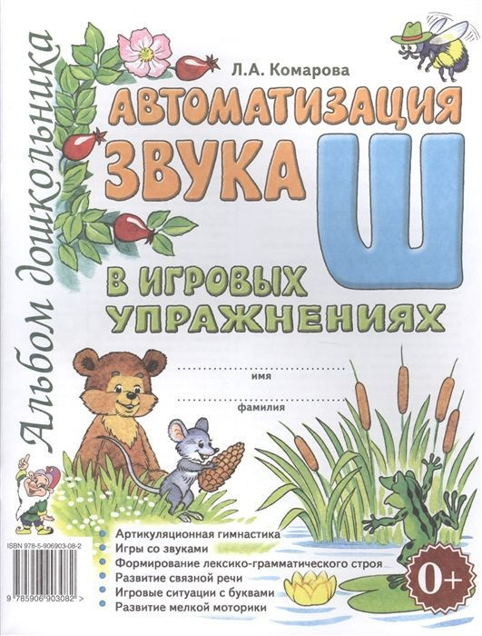 Автоматизация звука Ш в игровых упражнениях Альбом дошкольника А4 авт
