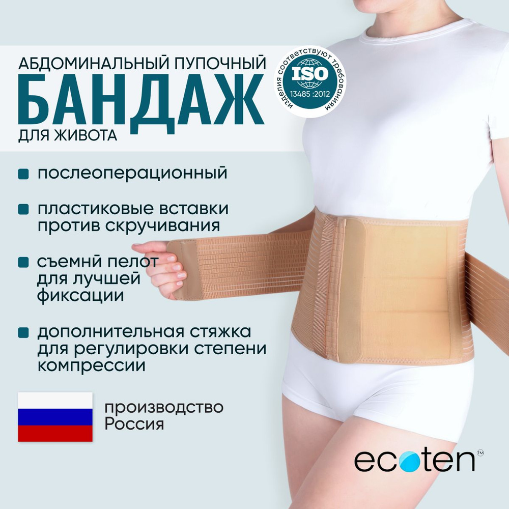 Бандаж абдоминальный пупочный Экотен ГП-20 - купить с доставкой по ...