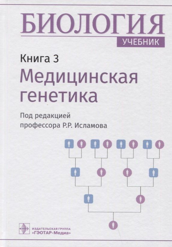 Биология. Книга 3. Медицинская генетика. Учебник - купить с доставкой ...