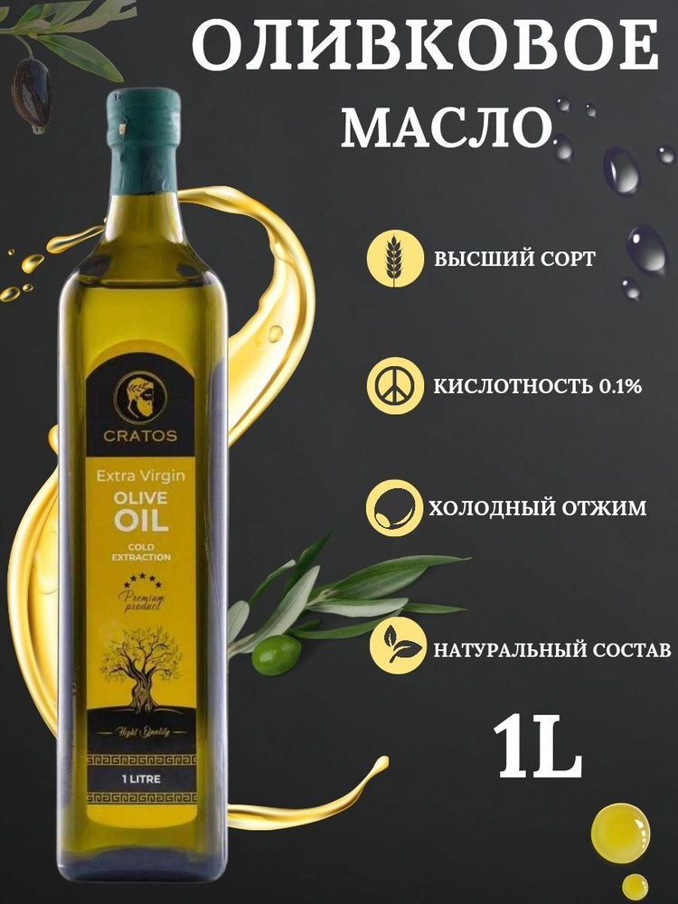 Масло оливковое Cratos Label Extra Virgin 1 литр - купить с доставкой ...