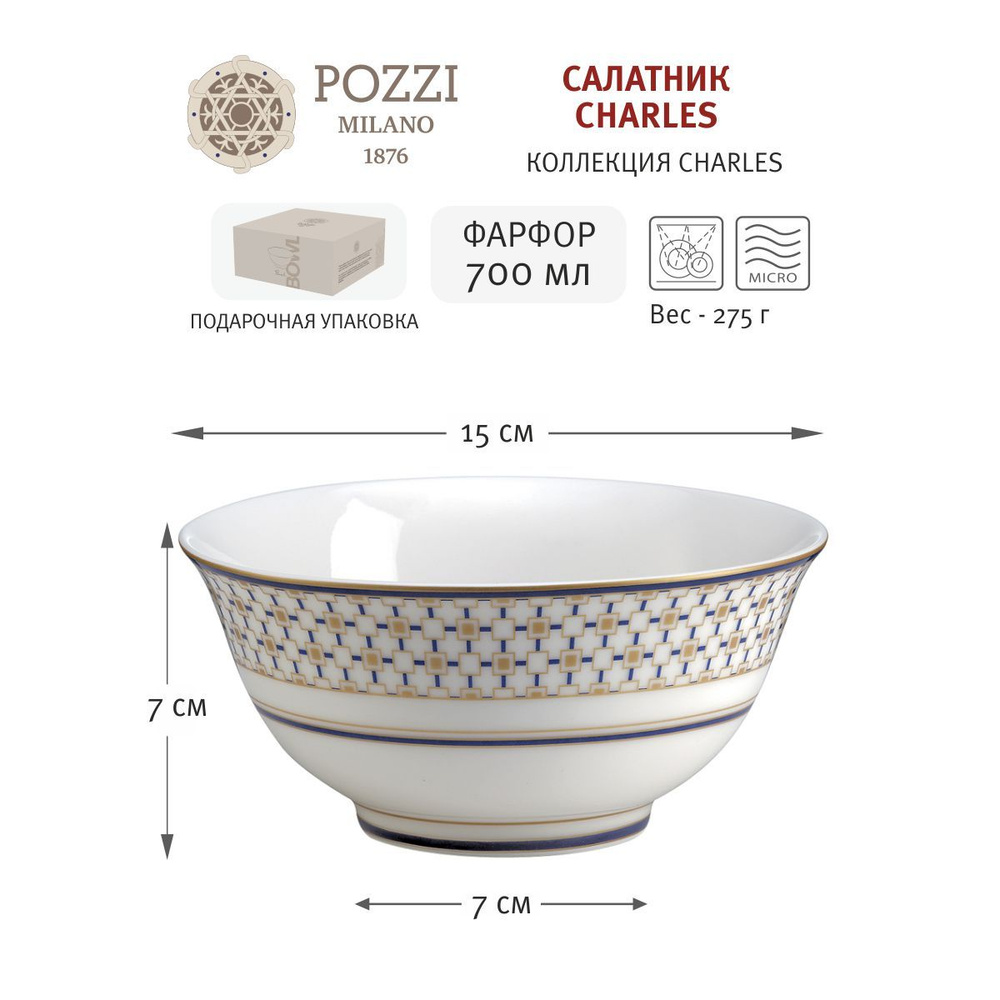 Салатник Pozzi Milano 1876 "Charles", 700 мл купить по низкой цене с ...