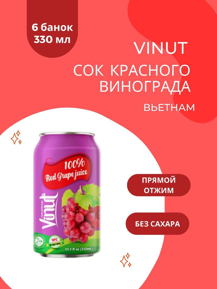 ViNut Сок Красного винограда 100%, 330 мл, 6 шт - купить с доставкой по выгодным ценам в ...