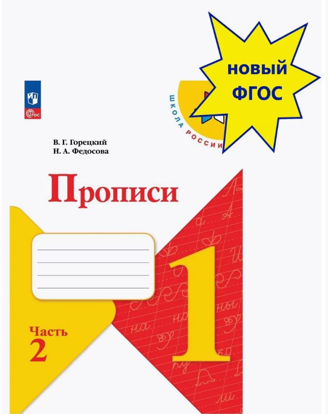 Прописи. 1 класс. Часть 2. Школа России. ФГОС | Горецкий Всеслав ...