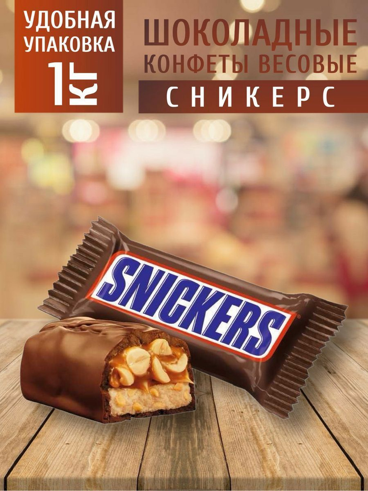 Шоколадный батончик сникерс 1 кг - купить с доставкой по выгодным ценам ...