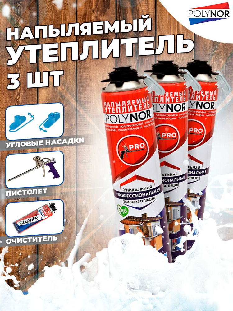 Комплект POLYNOR 3 шт - напыляемый утеплитель в баллонах под пистолет ...