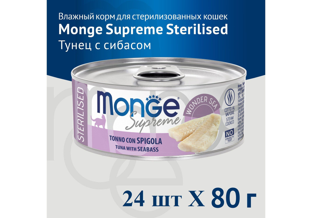 Monge Supreme Sterilised Tuna with Seabass / Влажный корм Консервы Монж ...