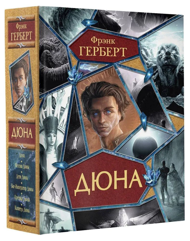 Дюна весь цикл - купить с доставкой по выгодным ценам в интернет ...